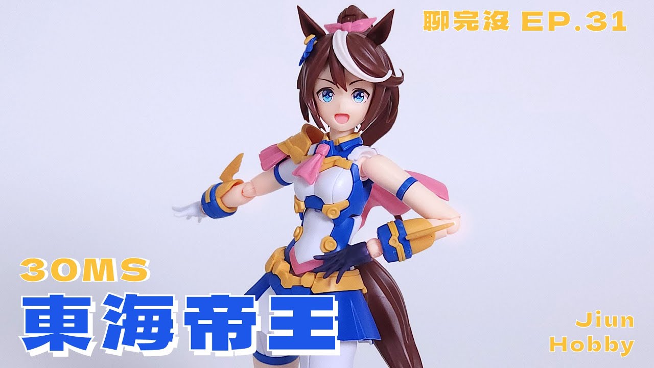 【聊玩沒】30MS最具誠意之作｜萬代 30ms 東海帝王 Bandai 30ms Tokai Teio - YouTube