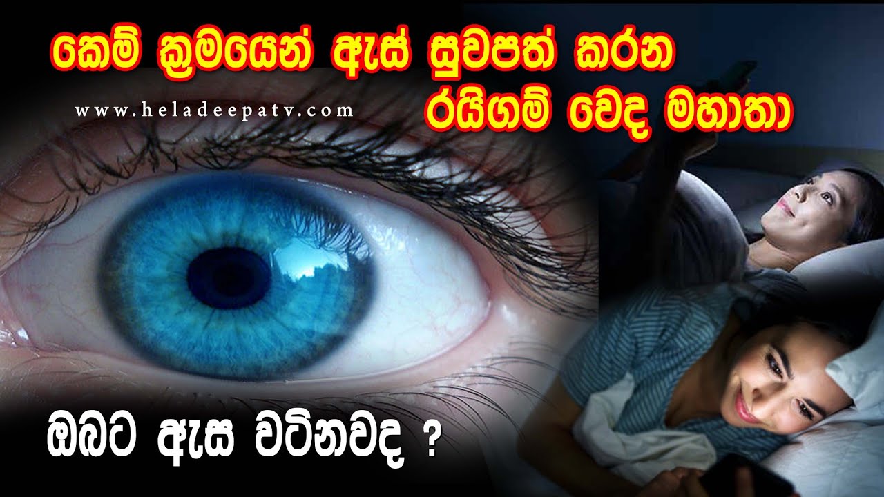 Akshi Roga|sinhala Health Tips පෙනීම දුර්වලද සුද මතු වෙලා ඒ ඇස් රෝග ...