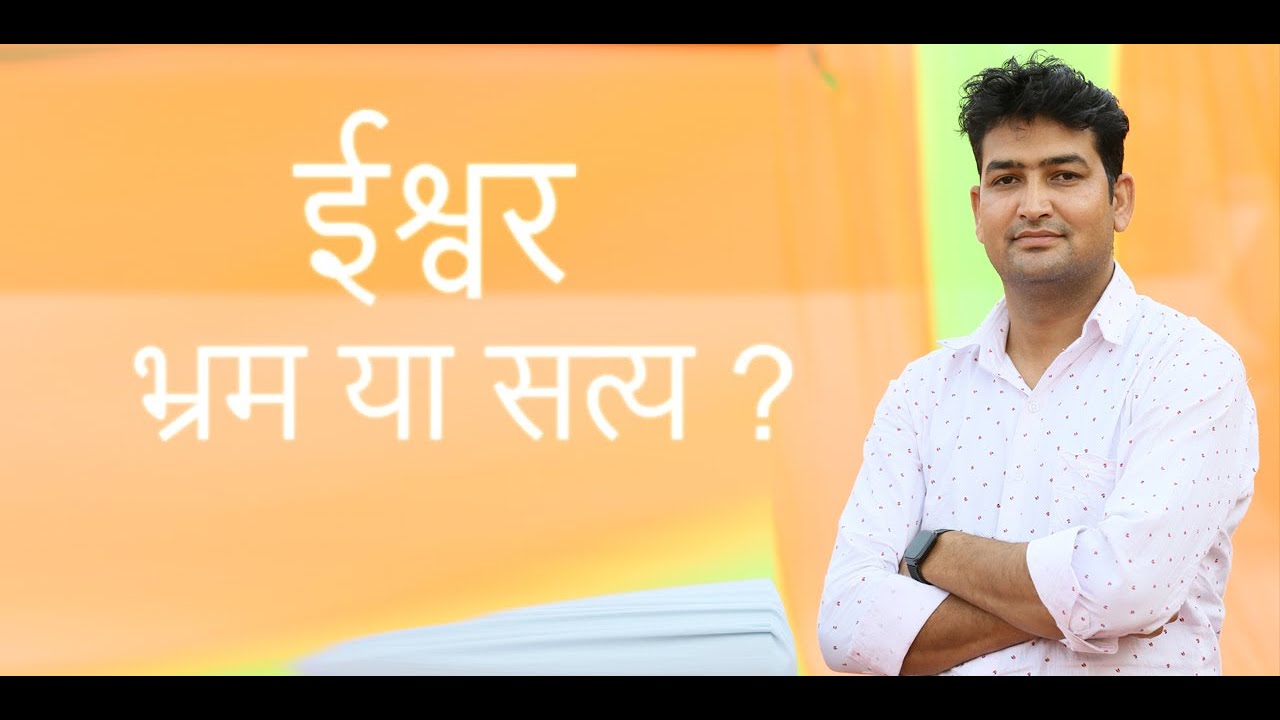 ईश्वर भ्रम या सत्य ? : Bhagwan Bharm Ya Satye ? - YouTube