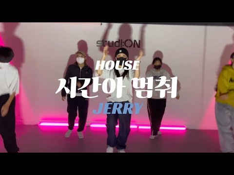 하우스댄스 다이나믹 듀오(Dynamicduo) - ‘시간아 멈춰`ㅣJERRY House Classㅣ@studi_on_ - YouTube
