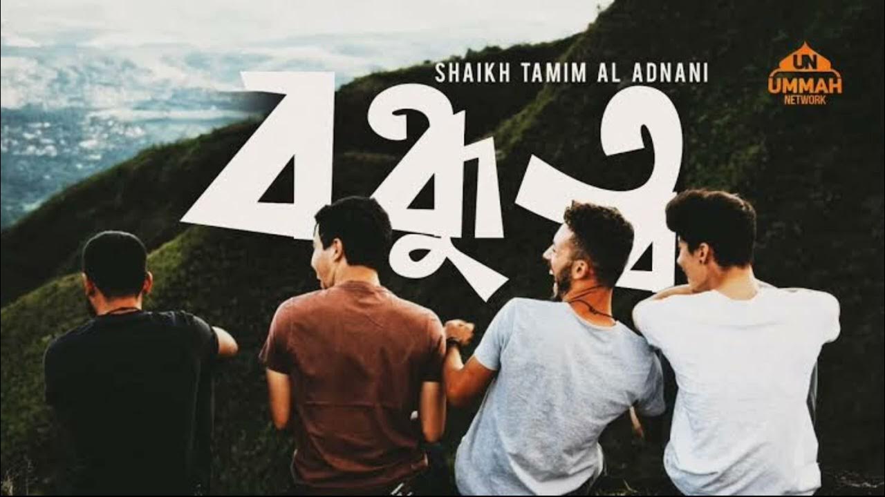 বন্ধুত্ব || Shaikh Tamim Al Adnani || Ummah Network - YouTube