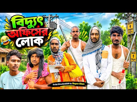 বিদ্যুৎ অফিসের লোক | Bangla Funny Video | NoyonHub | নালু ভাই | বাতেন | Hello Noyon