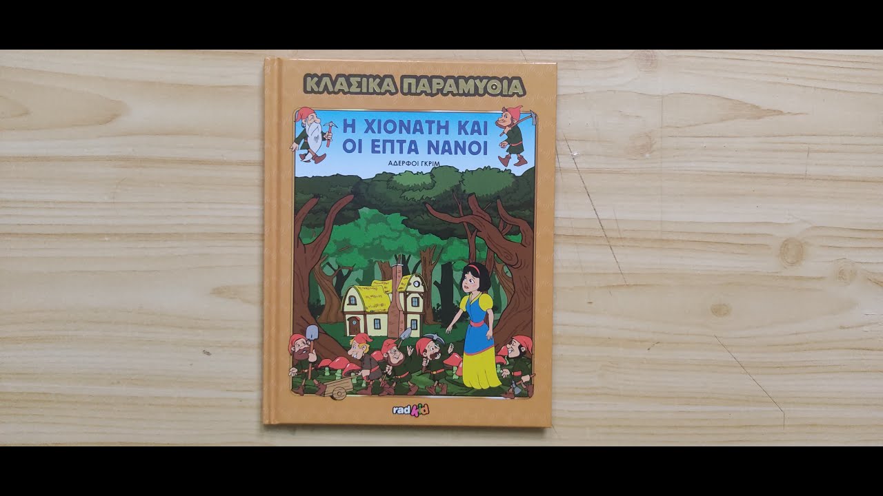 Κλασικά Παραμυθιά Τεύχος 42 Η Χιονάτη και οι επτά νάνοι - YouTube
