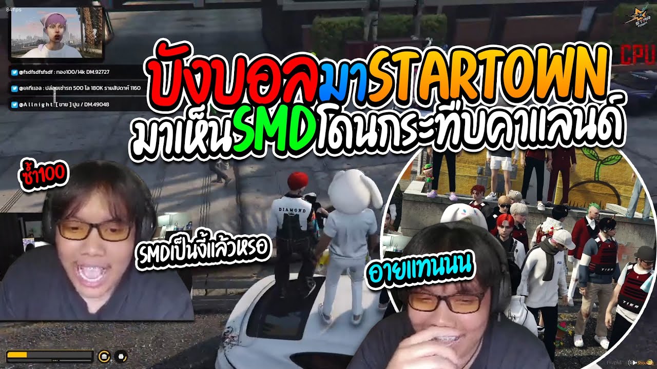 บังบอลมา Startown เห็นภาพบาดตาบาดใจ SMD โดนเปิดคาแลนด์ | GTA V Startown - YouTube