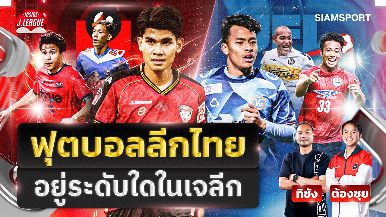 ล้วงลึก! ไทยลีก เทียบเท่า ลีกสมัครเล่นญี่ปุ่น จริงหรือไม่? | INSIDE J.LEAGUE | EP.189 ...