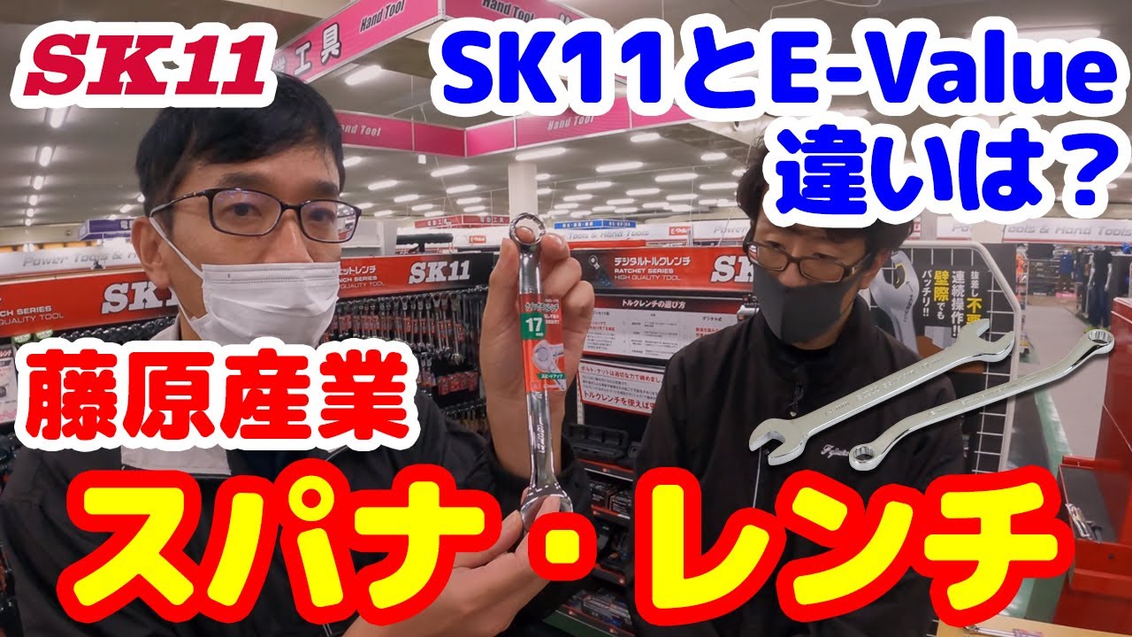 SK11とE-Valueの違いとは？【藤原産業】スパナ・レンチ一挙公開!! - YouTube