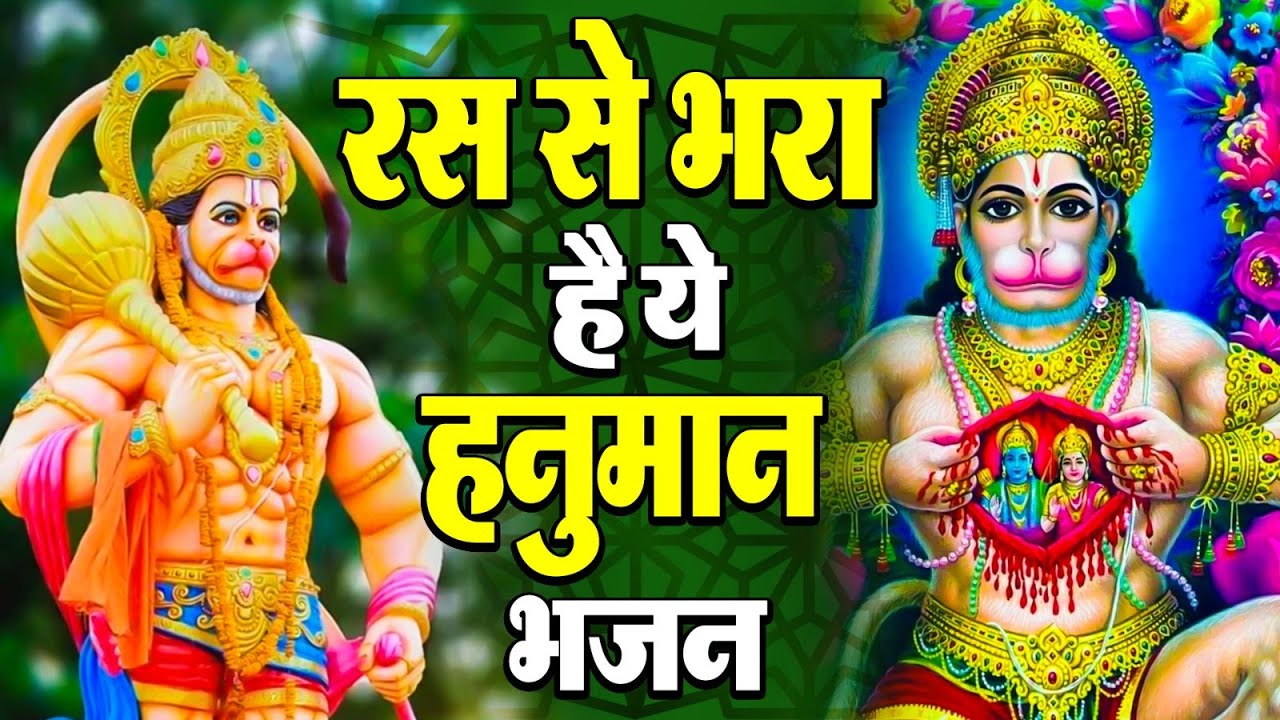 Special Hanuman Bhajan - रस से भरा है ये हनुमान भजन - Video Jukebox ...