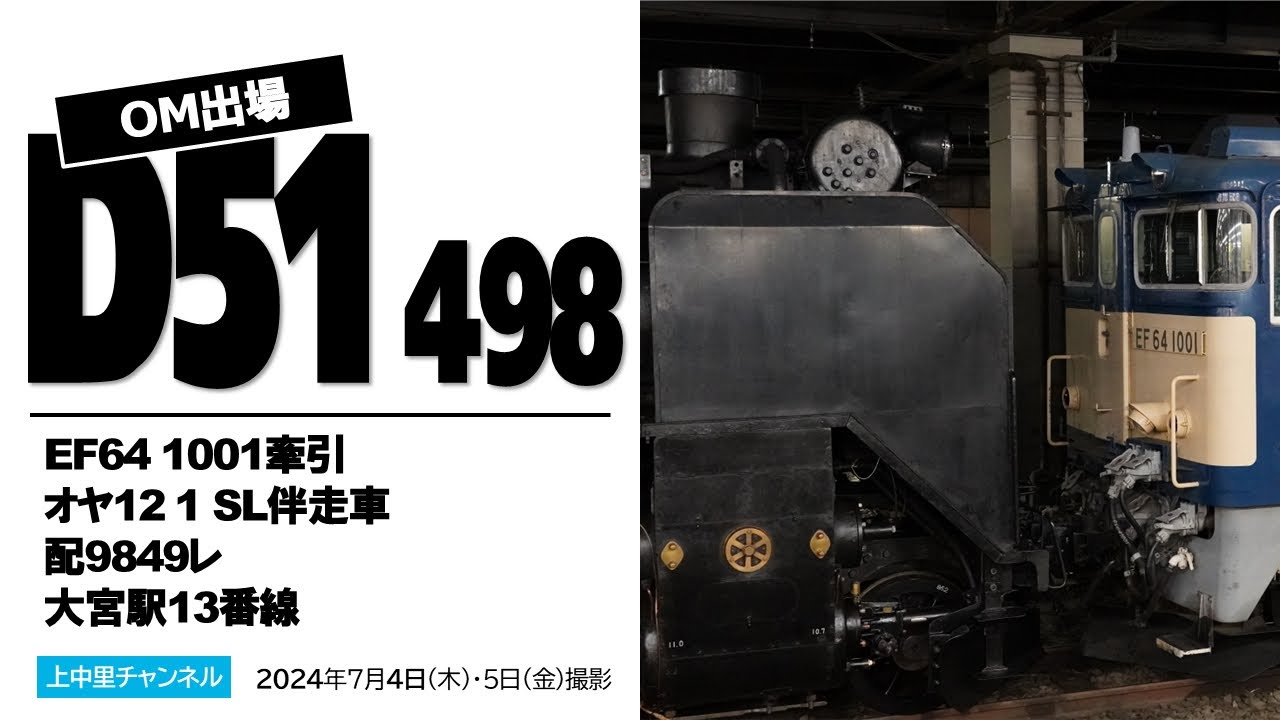 D51 498／OM出場／EF64 1001牽引／配9849 - YouTube