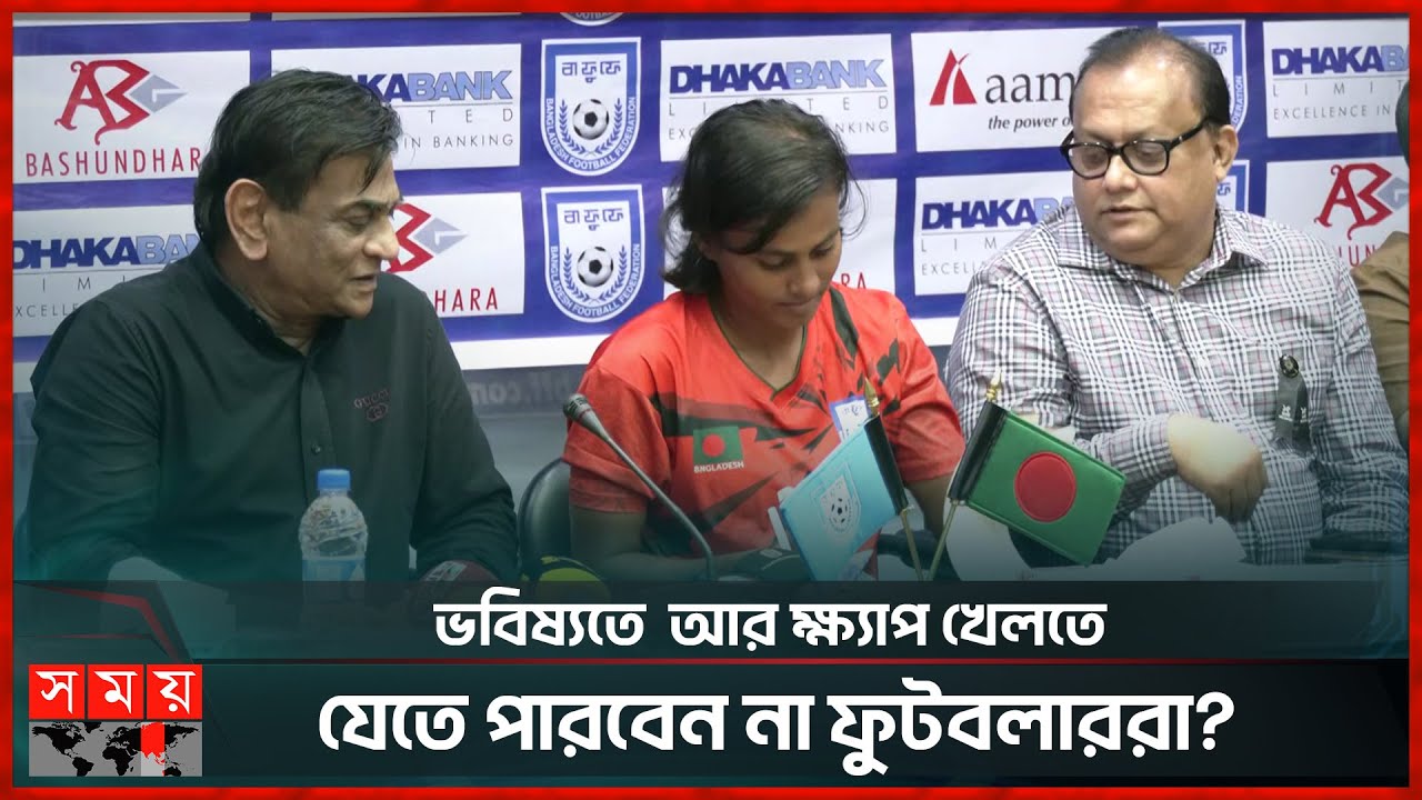 বাফুফে দাবি মেনে নেয়ায় খুশি সাবিনা | Bangladesh Women's Football Team | BFF | Somoy TV - YouTube