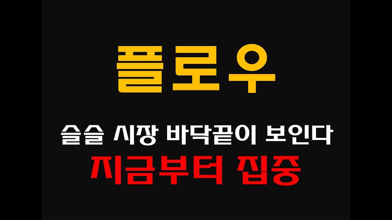 시장바닥이 가시권에 들어오고 있는시점 지금부터는 집중해서 봐야합니다 하반기전 마지막기회 플로우호재 플로우급등 플로우코인