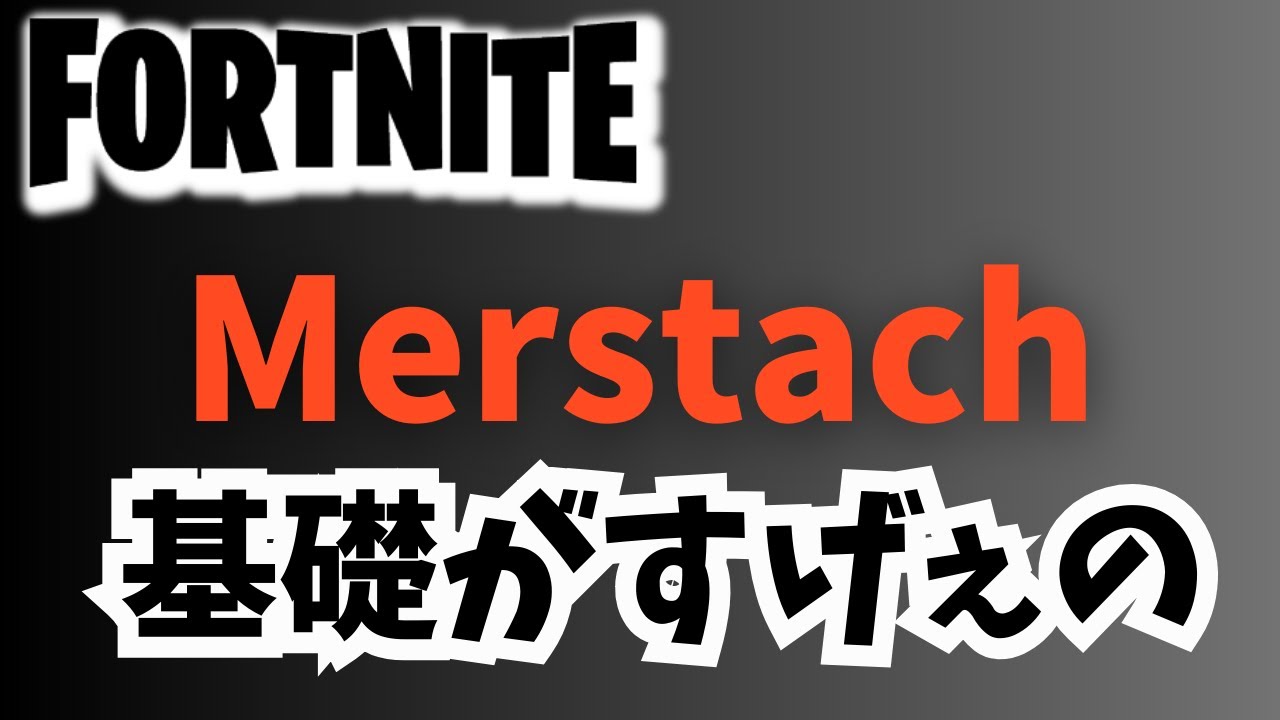 Merstachの基礎がすげぇの。#fortnite #フォートナイト #merstach - YouTube