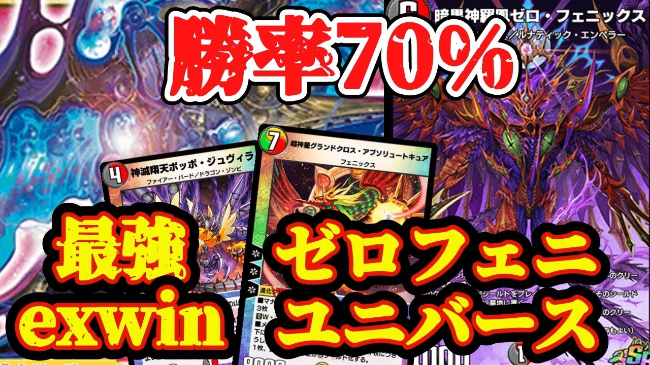 [デュエプレ]勝率70％！最強EXWIN！ゼロフェニユニバース！ - YouTube