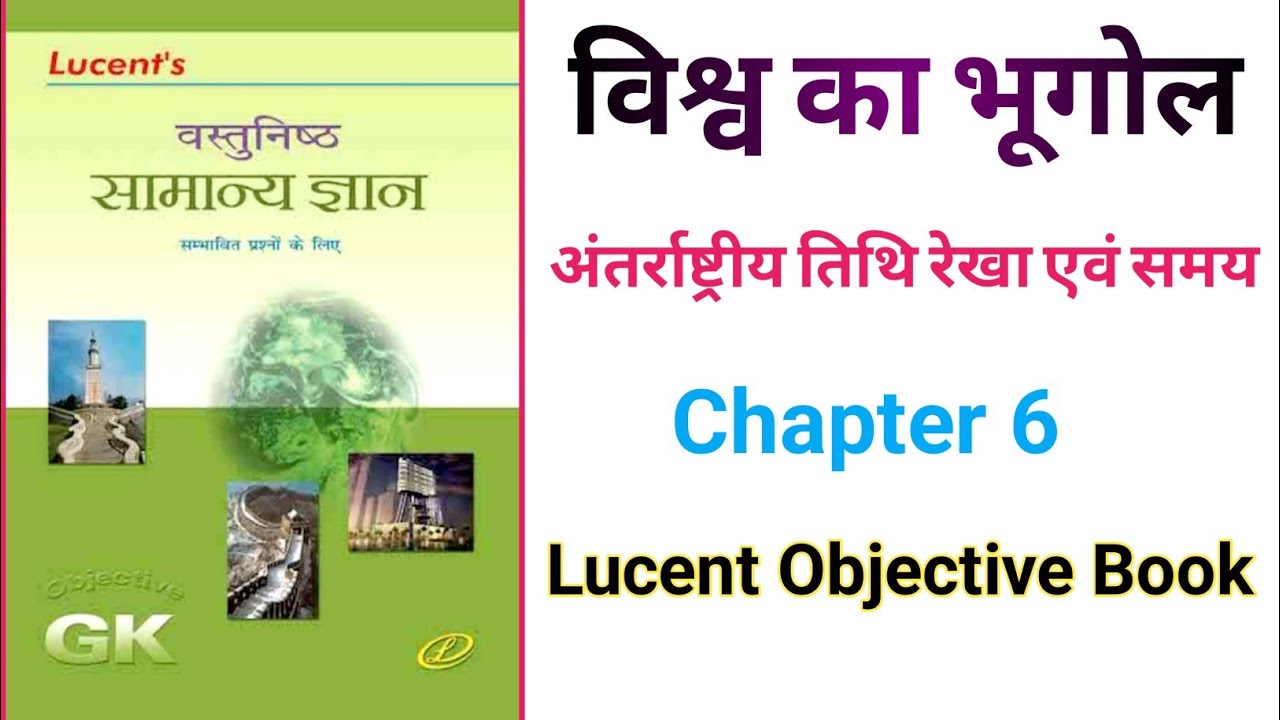 अंतर्राष्ट्रीय तिथि रेखा एवं समय। Geography। Lucent objective book। - YouTube