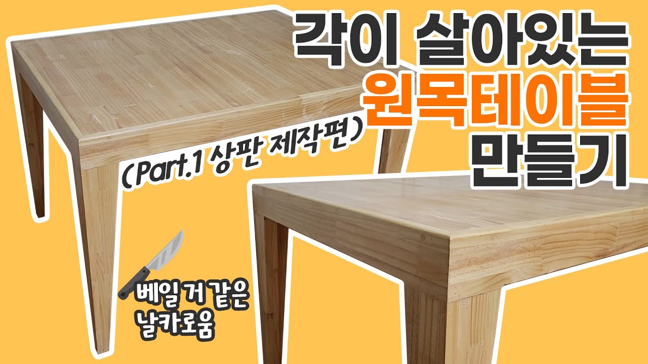 각이 살아있는 원목 테이블 만들기 Part1 상판 제작편 베일 거 같은 날카로움 원목 식탁 Diy 원목가구 만드는 법