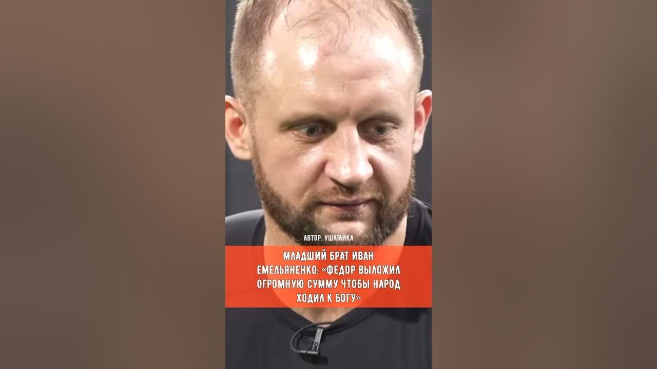МЛАДШИЙ БРАТ ИВАН ЕМЕЛЬЯНЕНКО: «ФЕДОР ВЫЛОЖИЛ ОГРОМНУЮ СУММУ ЧТОБЫ ...