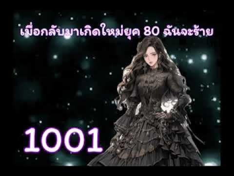 เมื่อกลับมาเกิดใหม่ยุค 80 ฉันจะร้าย ตอนที่ 1001-1025 - YouTube
