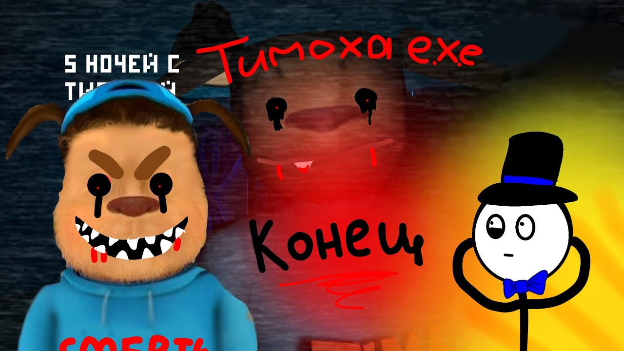стоит ли отказываться от пирожков 🥐 3 (five nights at Timoha) - YouTube
