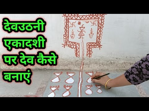 देवउठनी एकादशी पर देव कैसे बनाएं /dev uthani ekadashi par dev kese ...
