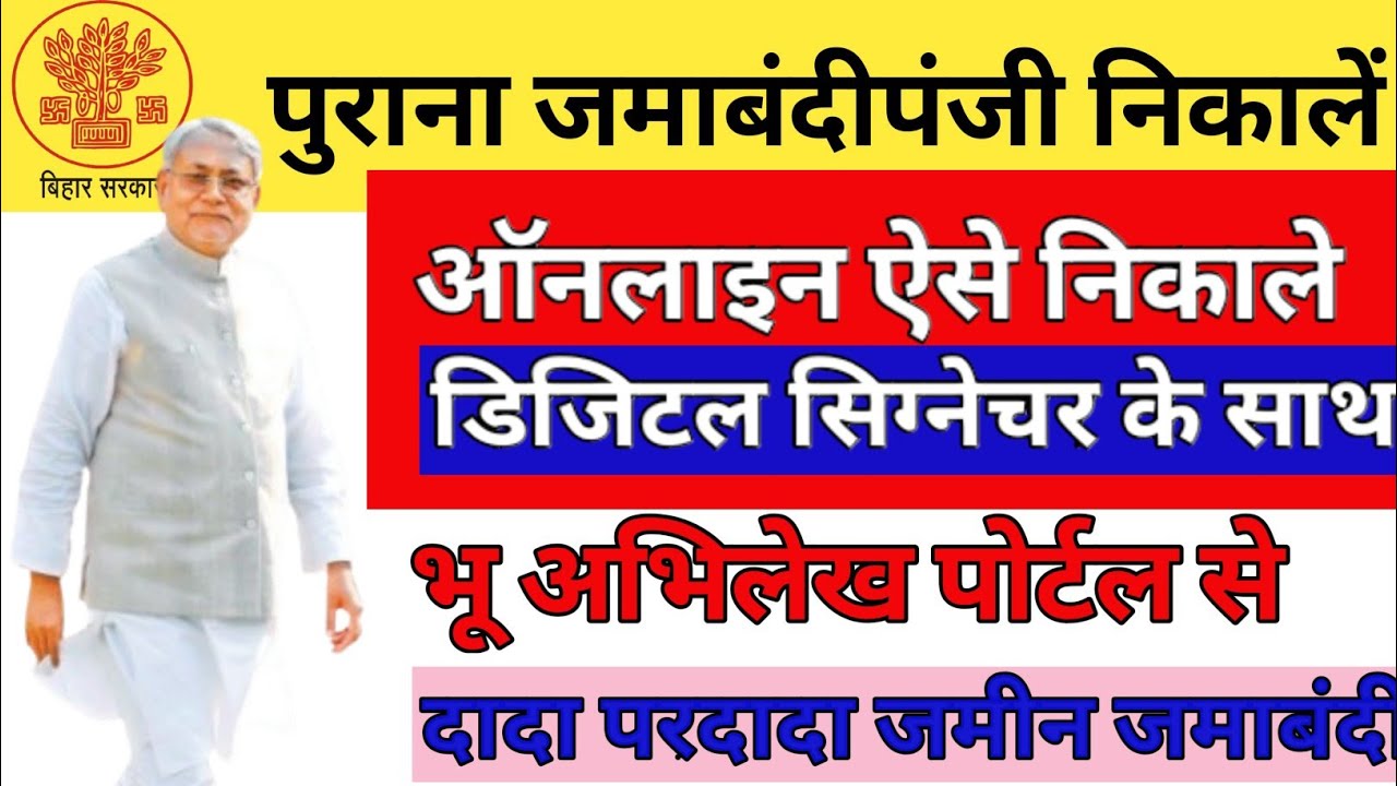 Bihar jamabandi panji Kaise nikale ऑनलाइन 2024 । बाप दादा की पुराना से ...
