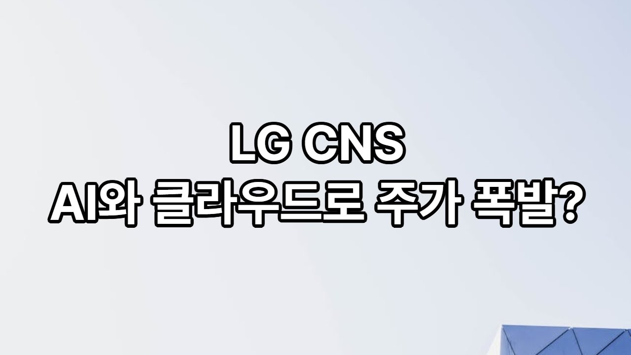 2025 LG CNS 대도약, AI·CBDC·스마트팩토리…주가 어디까지 오를까? - YouTube