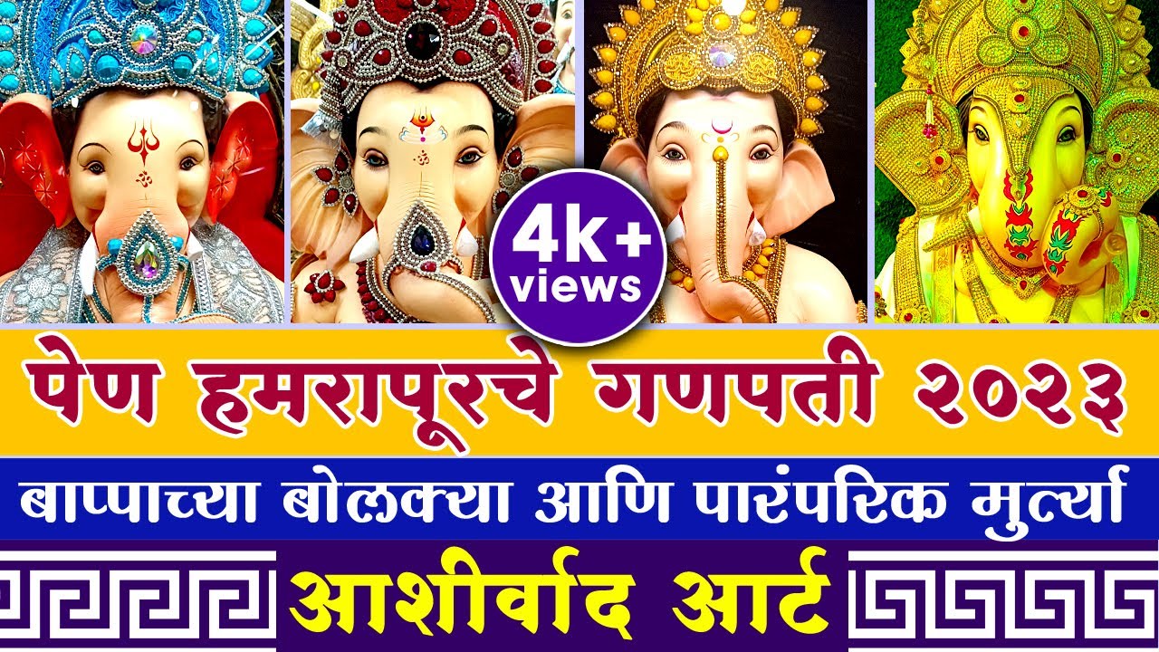 Pen Hamrapur Ganpati Murti 2023 | Penche Ganpati | Hamrapur Ganpati ...
