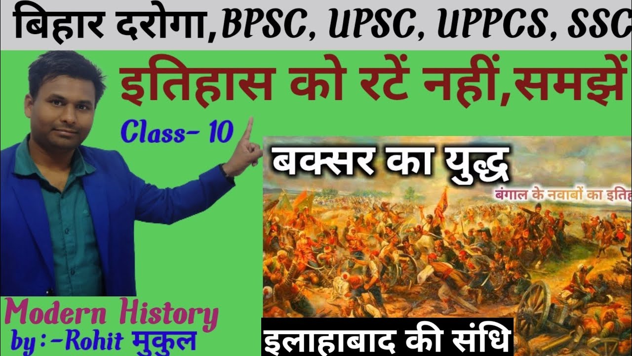 बक्सर का युद्ध ।। इलाहाबाद की संधि।। Battle of Buxar ।। baksar ka yuddh ...