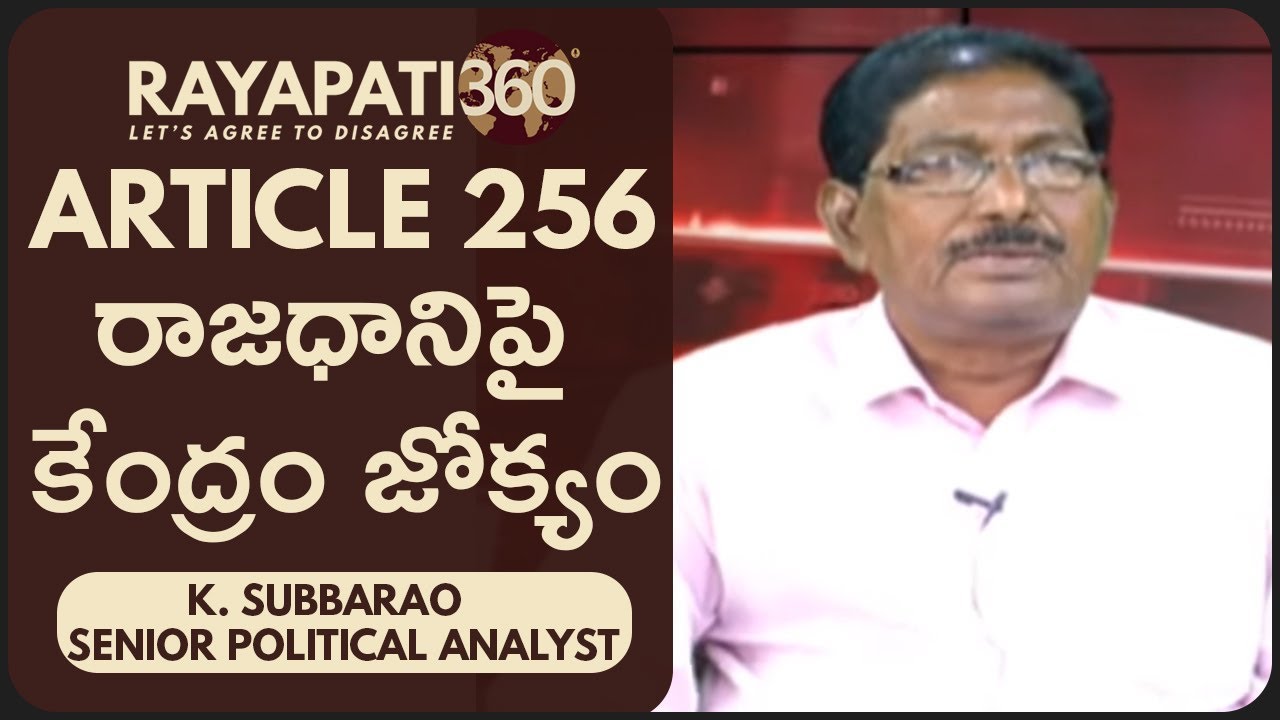 K. Subba Rao | AP Capital Issue | ఆంధ్రా రాజధాని పై కేంద్రం జోక్యం ...