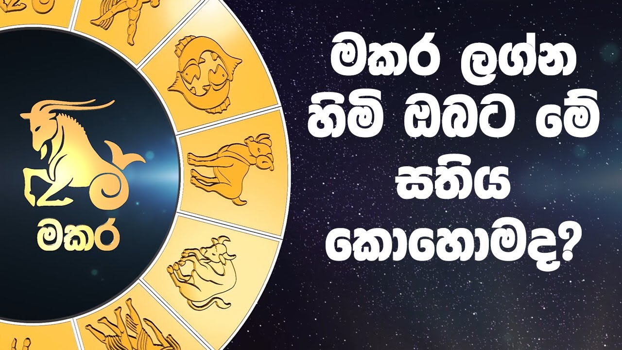 Rashi Chakraya - Makara (මකර) | 2020 12 14 - YouTube
