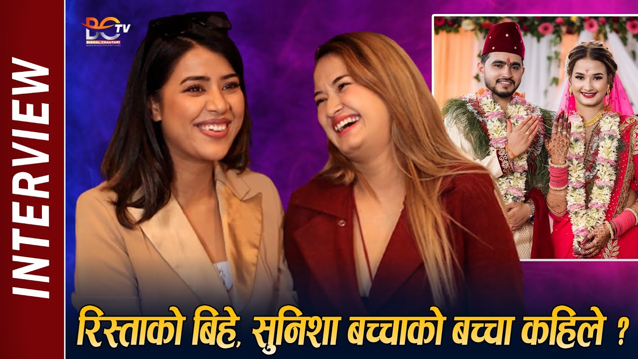 Rista Basnet & Sunisha Bajagain Interview || रिस्ताको बिहे, सुनिशा ...