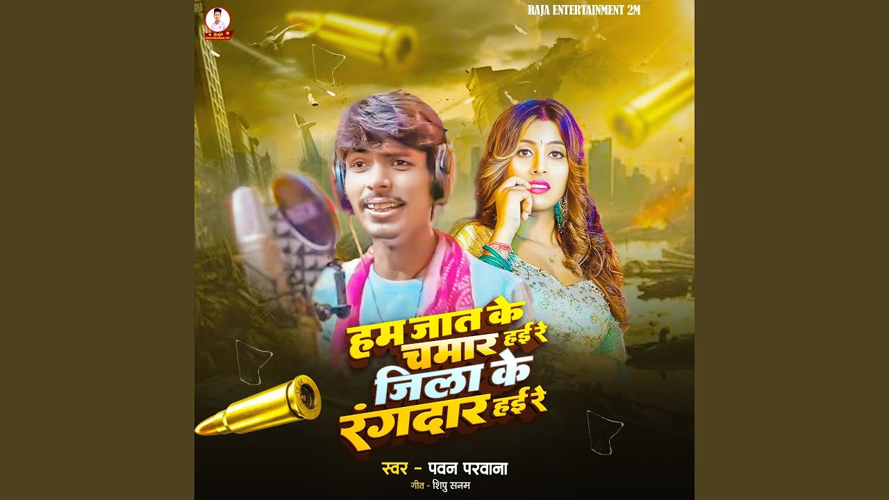 Ham Jati Ke Chamar Hai Re Jila Ke Rangdar Hai Re - YouTube