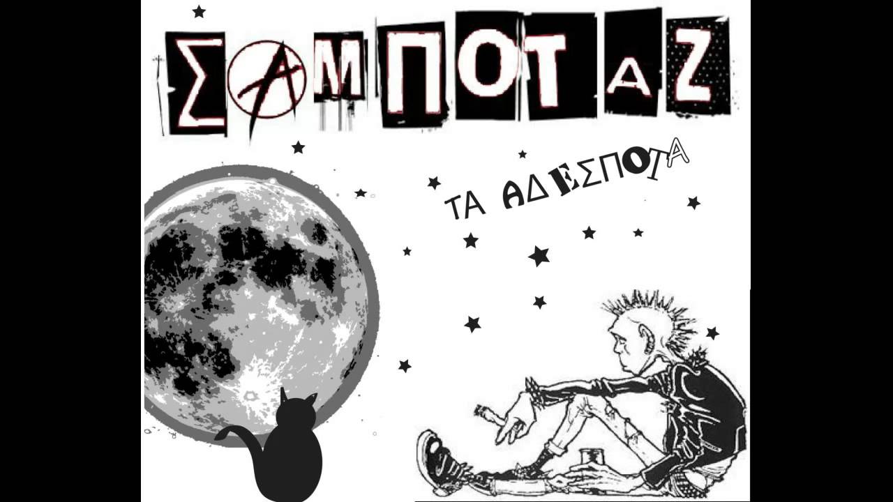 Σαμποταζ - ο νονος - YouTube