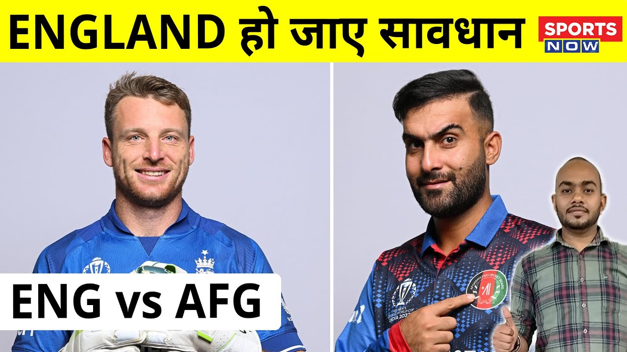 ENG VS AFG PREVIEW: AFGHANISTAN के सामने DEFENDING CHAMPION, क्या होगा ...
