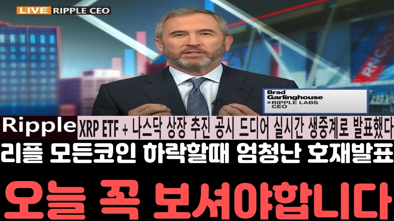 리플전망 리플 Xrp 나스닥 상장 생중계로 발표 모든코인들 하락할때 호재는 뭐다 오늘 영상은 꼭 보셔야합니다 리플전망 리플호재 리플급등 리플코인 리플소송
