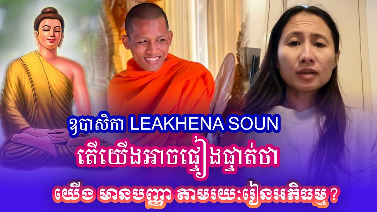 ឧបាសិកា LEAKHENA SOUN លើកឡើង៖ តេីយេីងអាចផ្ទៀងផ្ទាត់ថា យេីង មានបញ្ញា តាមរយៈរៀនអភិធម្ម? - YouTube