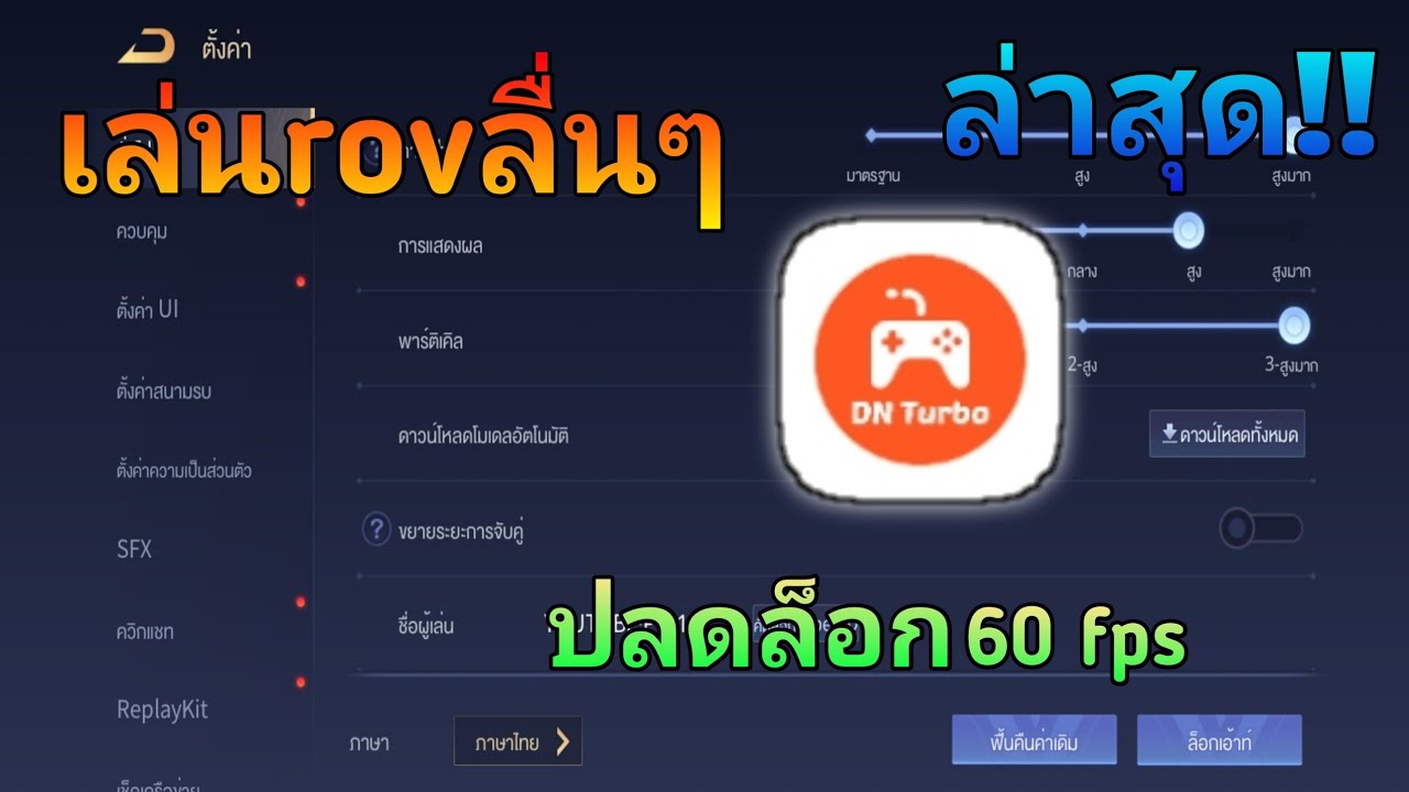 เล่นrovลื่นๆปรับ60fpsได้ด้วย : DN Turbo - YouTube