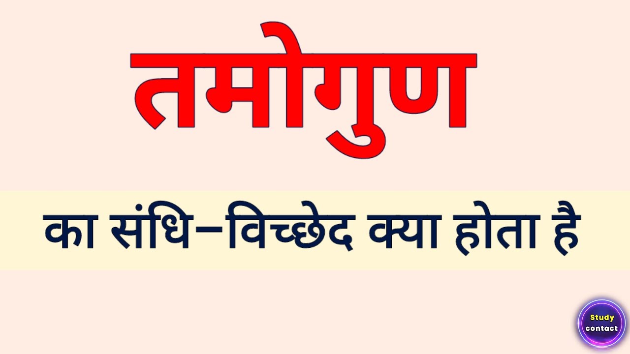 तमोगुण का संधि विच्छेद । tamogun ka sandhi vichchhed । tamogun ka ...