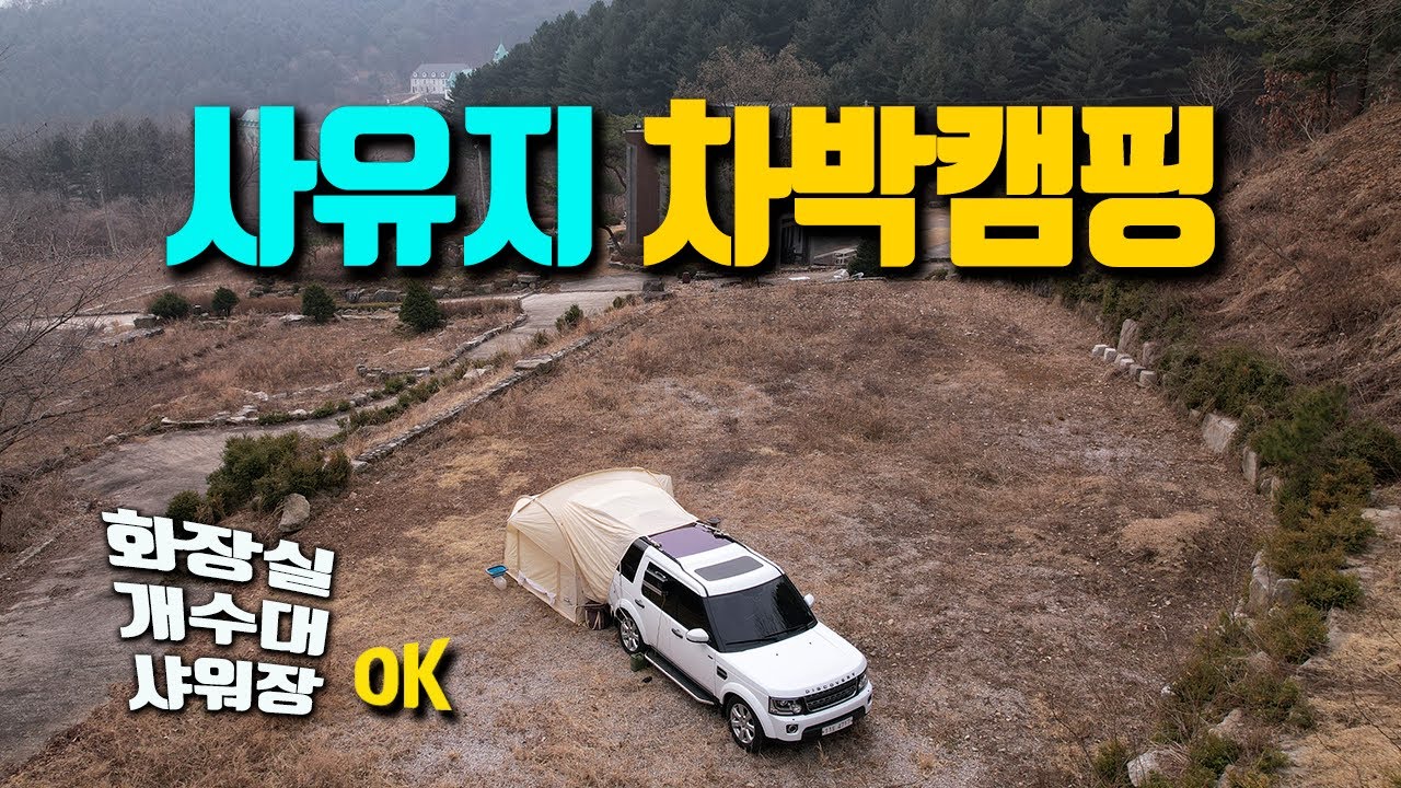 개방 예정인 조용한 사유지에서 차박 캠핑 화장실과 개수대가 있고 온수 샤워도 가능함 노지차박지 디스커버리4 Car