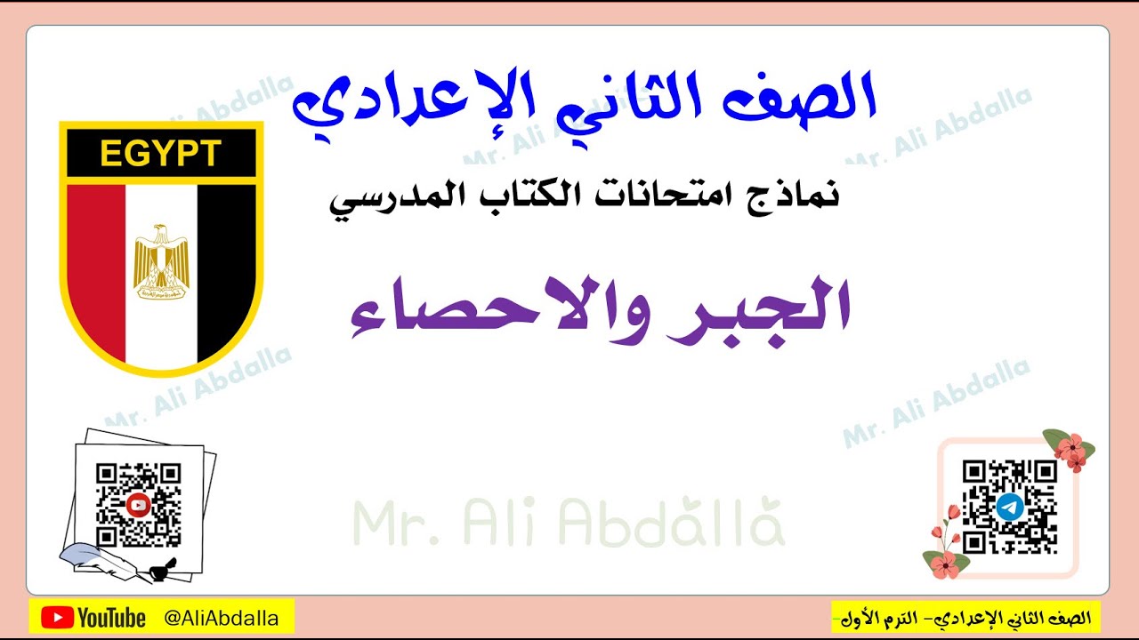 حل نماذج الكتاب المدرسي الجبر والاحصاء 2 اعدادي ترم اول Youtube