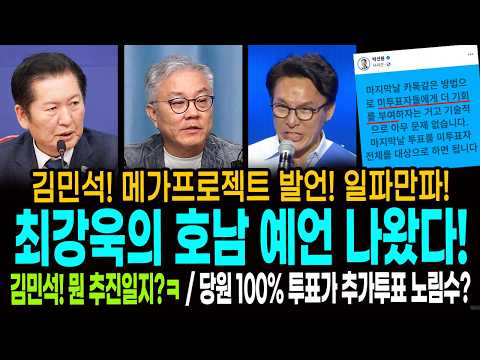 Kim Min-seok! Mega-project remarks cause a stir! / Choi Kang-wook’s Honam prediction is out! / Ki...