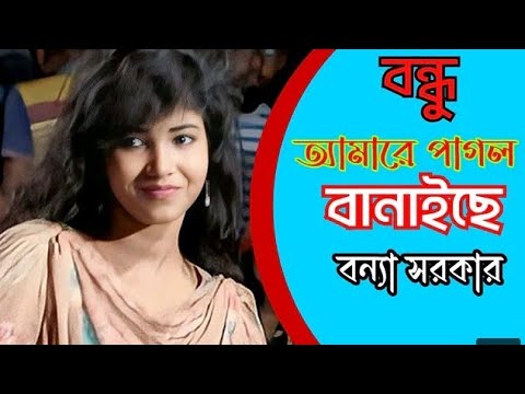 বন্ধু আমারে পাগল বানাইছে | বন্যা সরকার | Bondhu Amare Pagol Banaise | Bonna Sorkar | 2025 - YouTube
