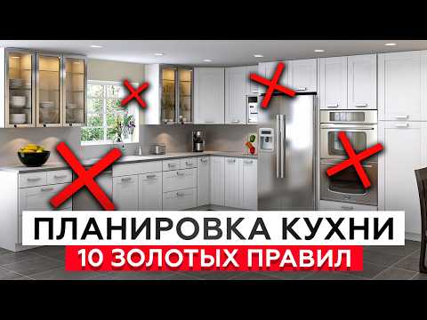 ТАК выглядит ИДЕАЛЬНАЯ планировка кухни! / Как спланировать удобную и функциональную кухню?
