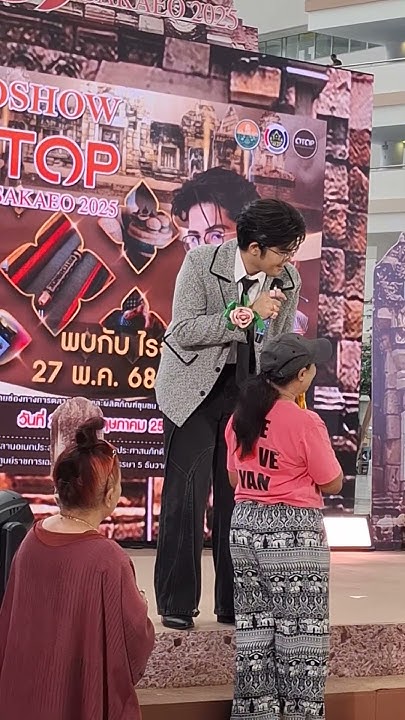 แม่fcโดนอัลแซวทุกคน😁ไรอัล กาจบัณฑิต | Roadshow OTOP Sakaeo 2025@ศูนย์ราชการแจ้งวัฒนะ - 27.05. ...