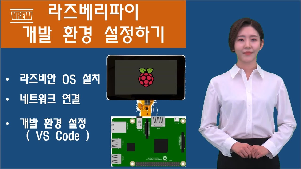 라즈베리파이 개발 환경설정 Youtube