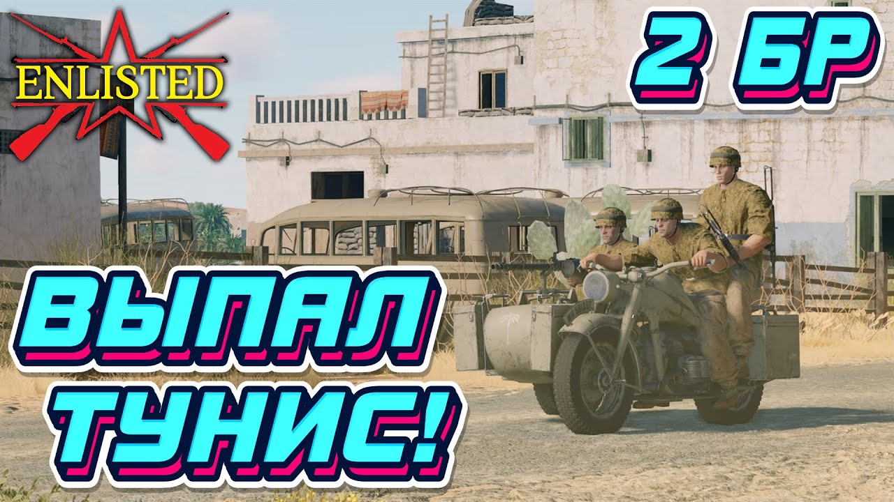 Enlisted - 2 БР Ферма Аль Джабаль Север (Вторжение) Битва за Тунис (Без ...