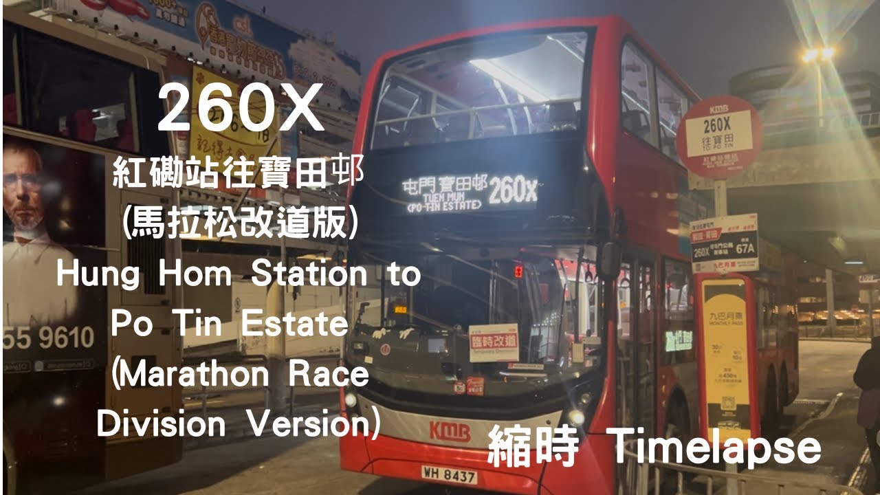 [馬拉松改道] KMB 260X 往寶田邨 縮時行車片段 - YouTube