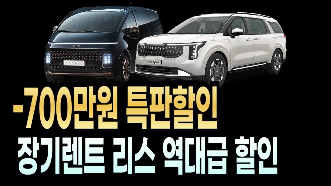 카니발 스타리아 장기렌트 리스 특판할인 견적 신차할인 신차견적 출고기간 대기간 장기렌트카 온라인최저가 비교 Youtube