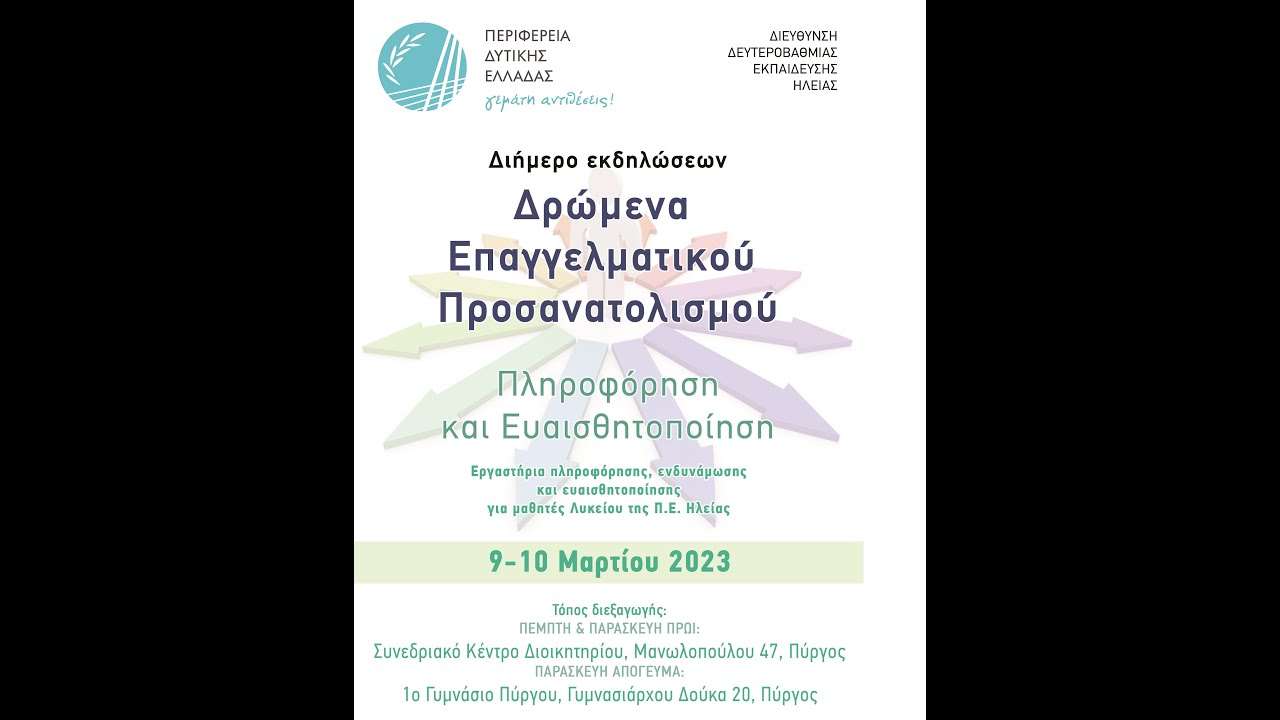 ΔΡΩΜΕΝΑ ΕΠΑΓΓΕΛΜΑΤΙΚΟΥ ΠΡΟΣΑΝΑΤΟΛΙΣΜΟΥ - YouTube