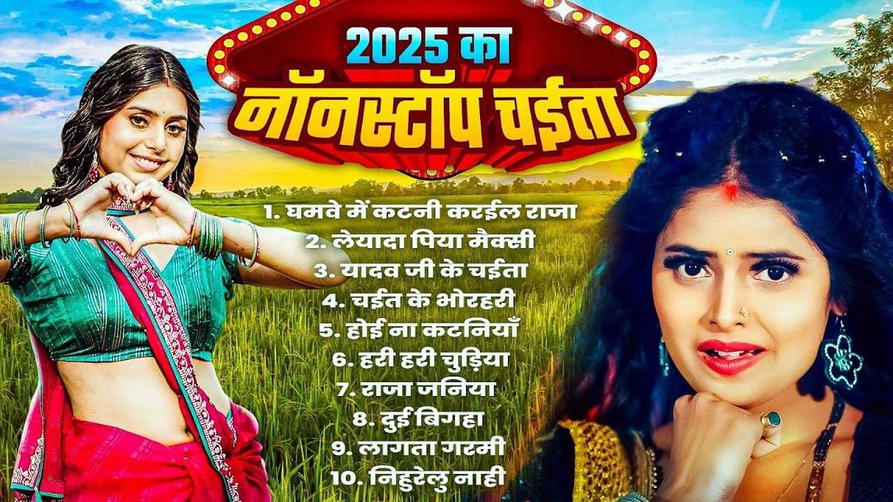 #Bhojpuri Nonstop Chaita Geet | 2025 का नॉनस्टॉप चईता | Bhojpuri Songs ...