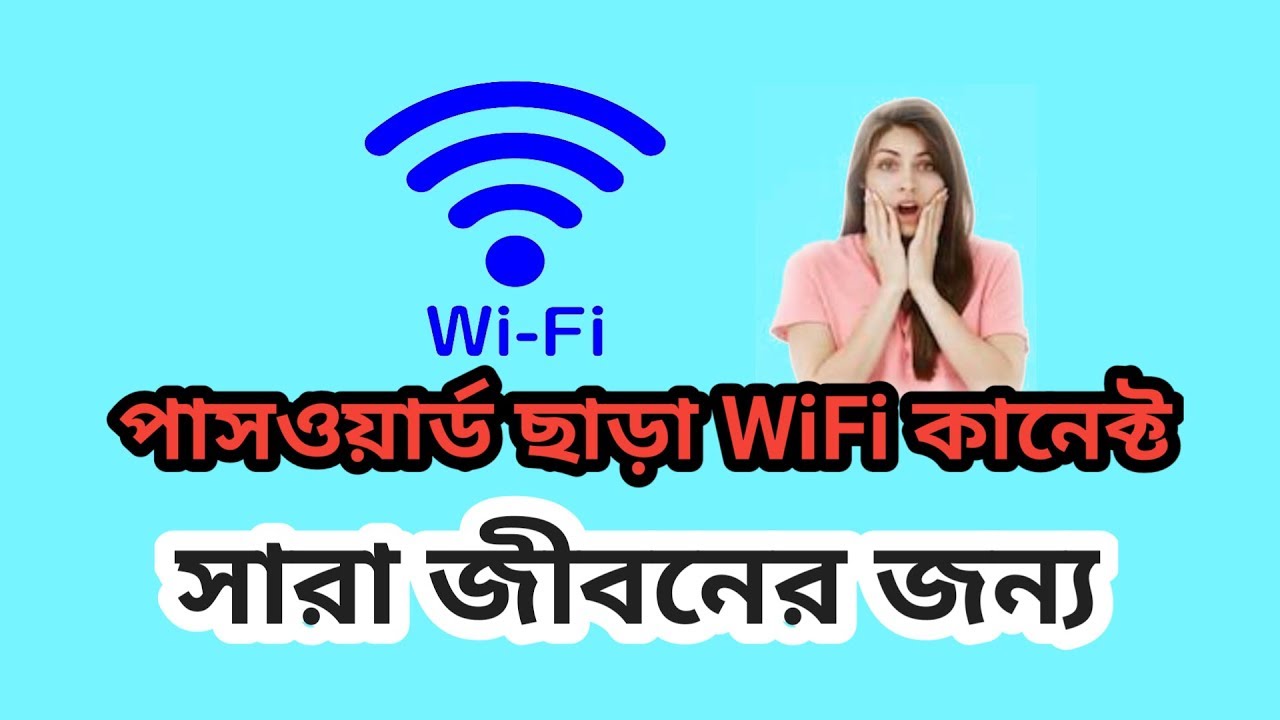পাসওয়ার্ড ছাড়াই WiFi কানেক্ট করুন only for Wi-Fi router pin to ...