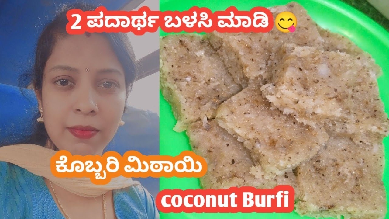 Kobri mittai/ 😋ಕೇವಲ ಎರಡು ಪದಾರ್ಥ ಬಳಸಿ Kobbari mithai recipeಸುಲಭವಾಗಿ ಮಾಡಿ ...